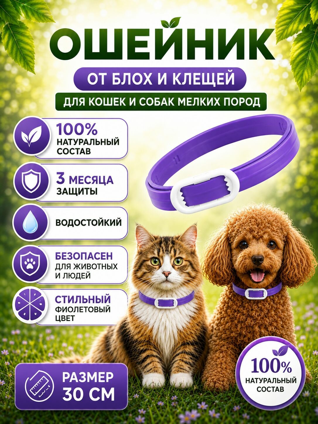 Ошейник от блох для кошек и собак мелких пород 30 см фиолетовый
