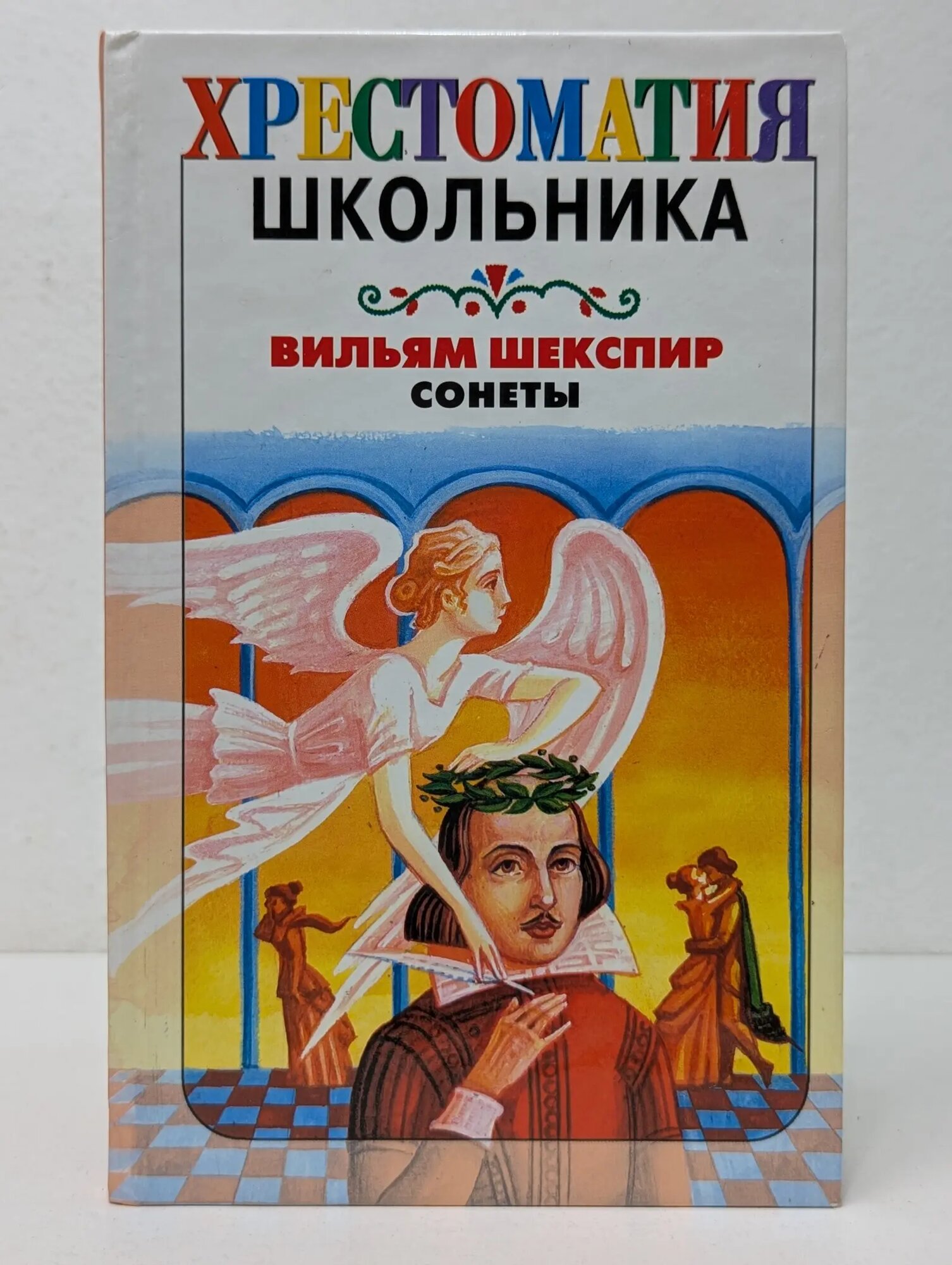 Хрестоматия школьника. Уильям Шекспир. Сонеты Шекспир Уильям 2001
