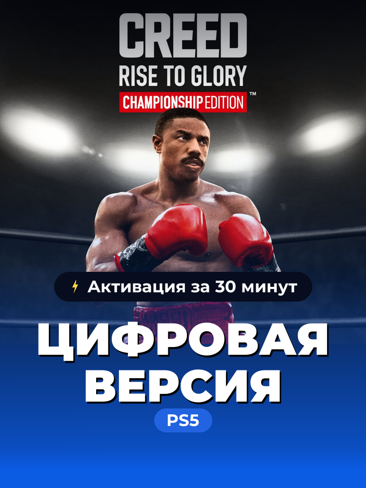 Игра Creed: Rise to Glory - Championship Edition™ для PlayStation 5, цифровая версия, без диска