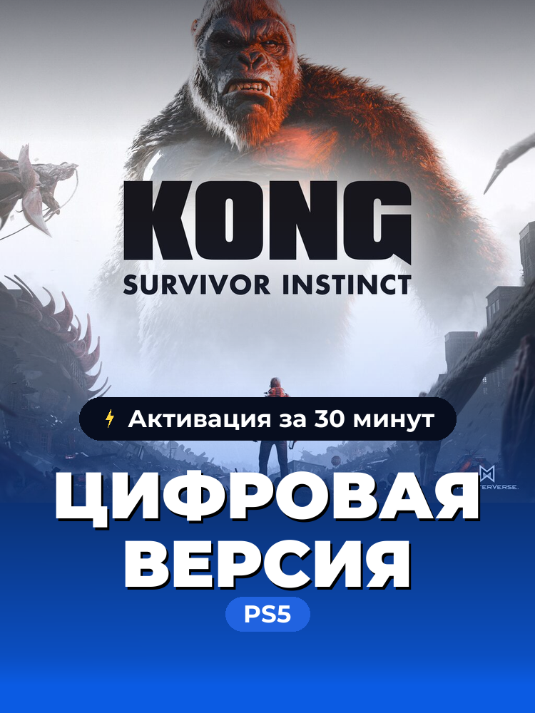 Игра Kong: Survivor Instinct для PlayStation 5, цифровая версия, без диска
