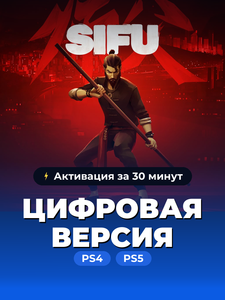 Игра Sifu для PlayStation 5, цифровая версия, без диска