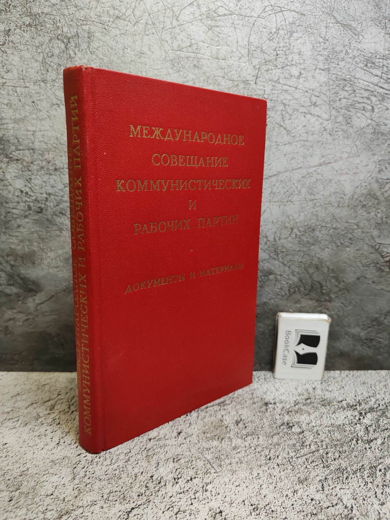 Международное совещание коммунистических и рабочих партий. Документы и материалы (1969 г.)