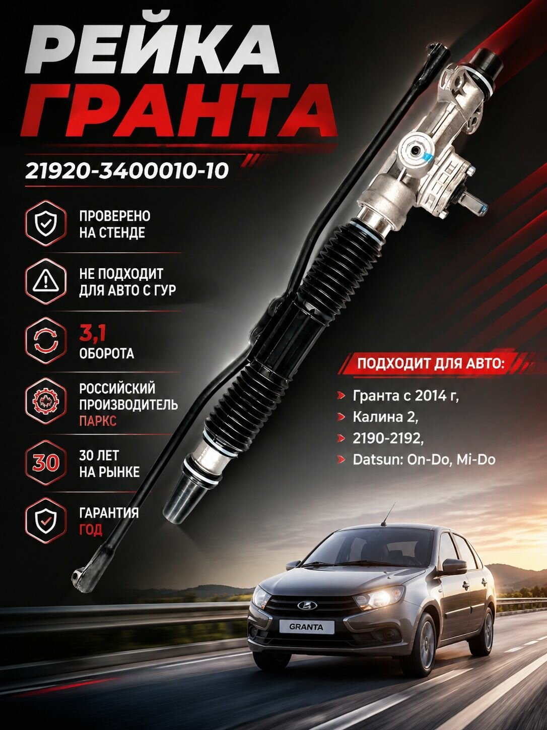 Рулевая рейка гранта, 2192, калина 2 Паркс 4,2 оборота