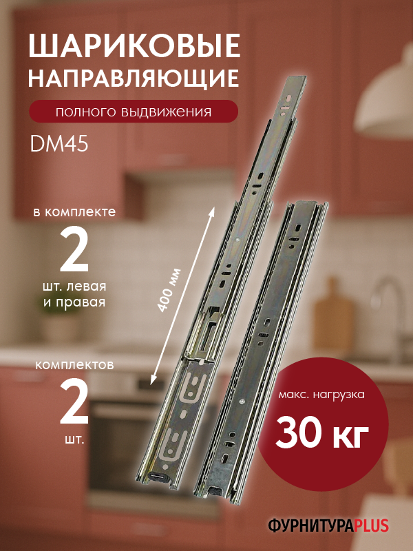Шариковые направляющие для ящиков Lemax Prof, полное выдвижение: 400 мм, 2 комплекта (4 шт.)