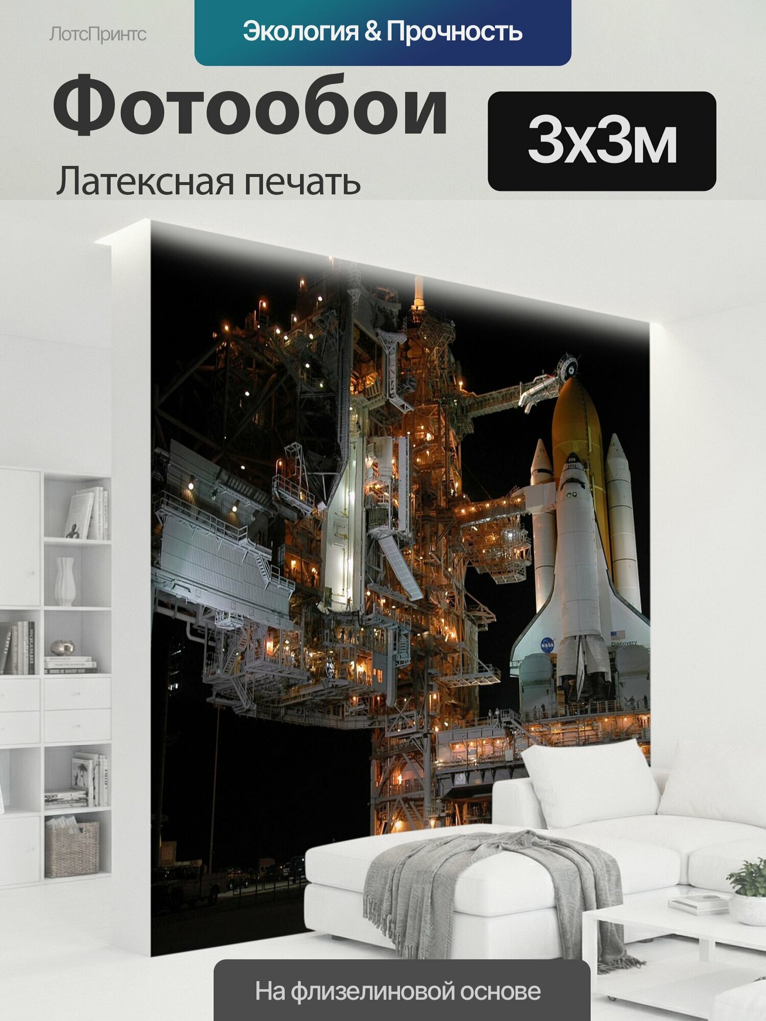Фотообои моющиеся ударопрочные "Стартовая площадка, запуск ракеты, ночь" 300x300 см. латексная печать
