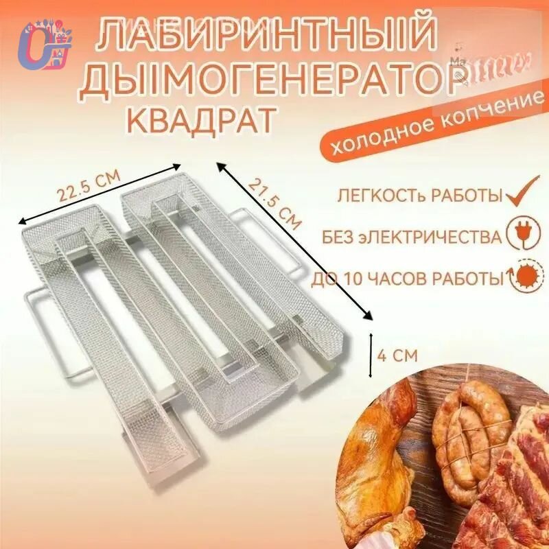 Дымогенератор лабиринтного типа холодного копчения для мяса, рыбы, сыра