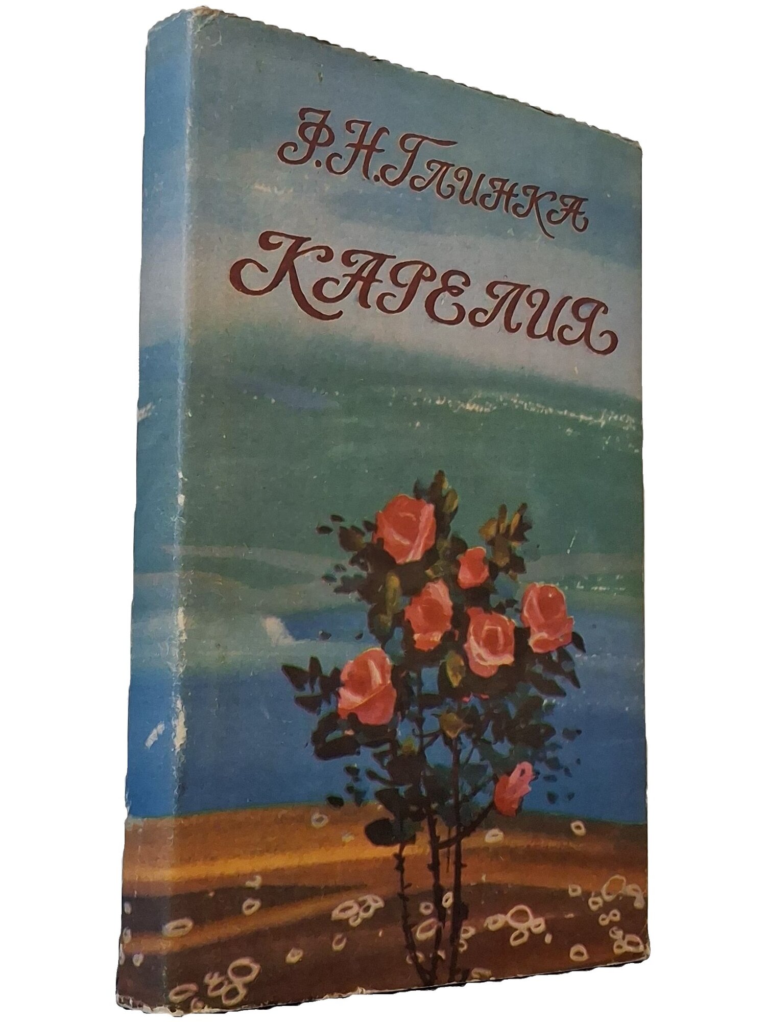 Карелия. Описательное стихотворение в четырех частях. 1980. Твердый переплет, суперобложка. 118 стр