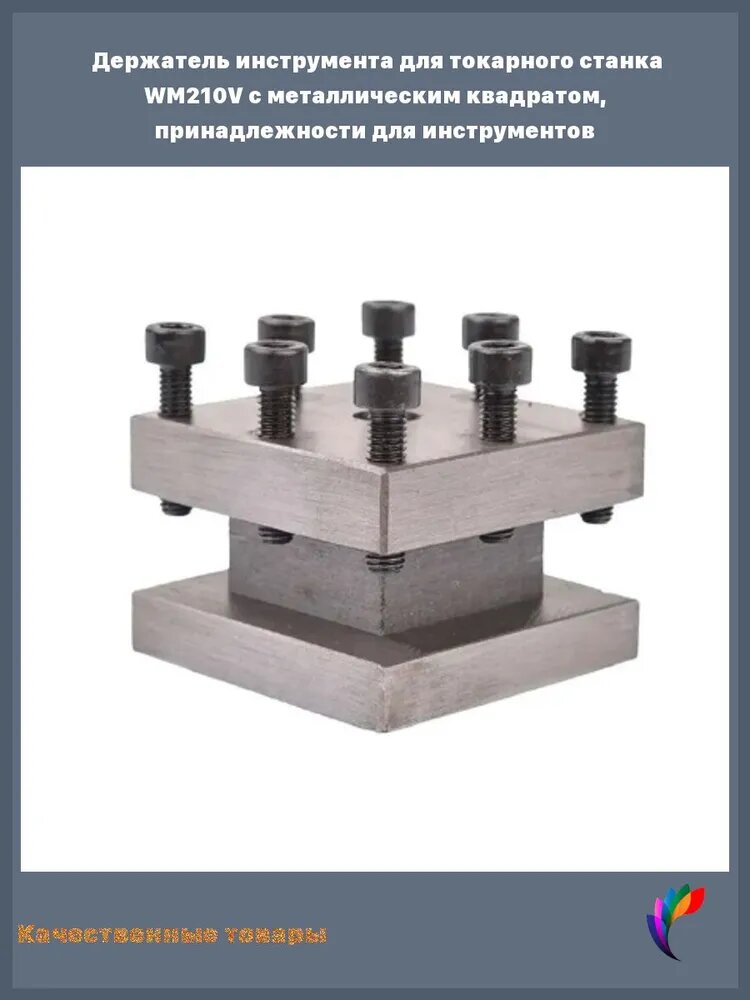 Держатель инструмента для токарного станка WM210V с металлическим квадратом, принадлежности для инструментов