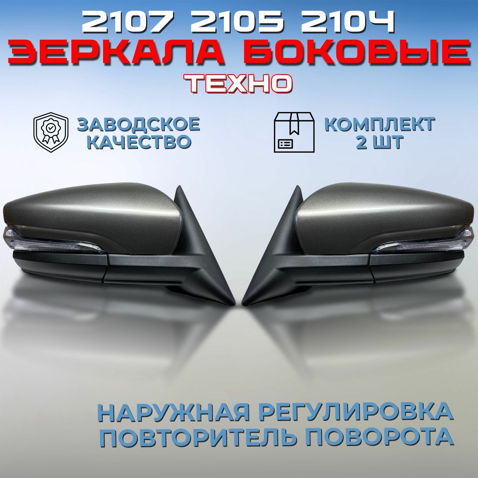Комплект зеркал Жигули Классика 2107 / 2105 / 2104 Техно 618, зеркала боковые наружные заднего вида правое + левое, с наружной и повторителем ВАЗ