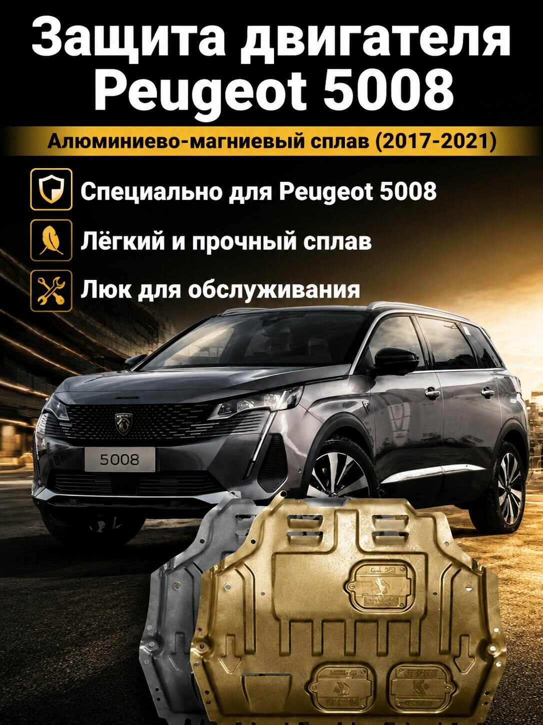 Защита картера двигателя для Peugeot 5008 (2017 2021), из алюмагния, с отдельной крышкой для ТО и вентиляцией