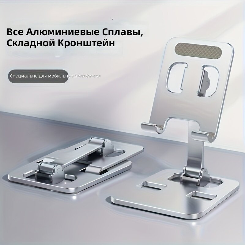 Складная регулируемая подставка для телефона на стол, многоугловая, для телефонов и планшетов, всесезонная, цвет серебристый Аврора
