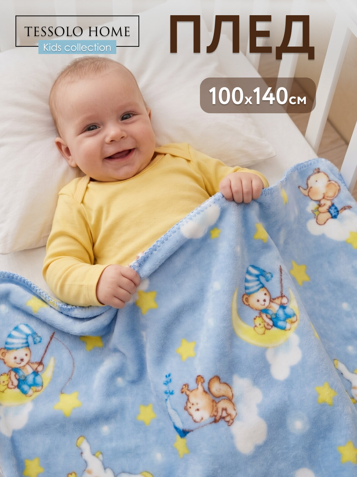 Плед для новорожденных 100х140 см Tessolo Home плюшевый голубой