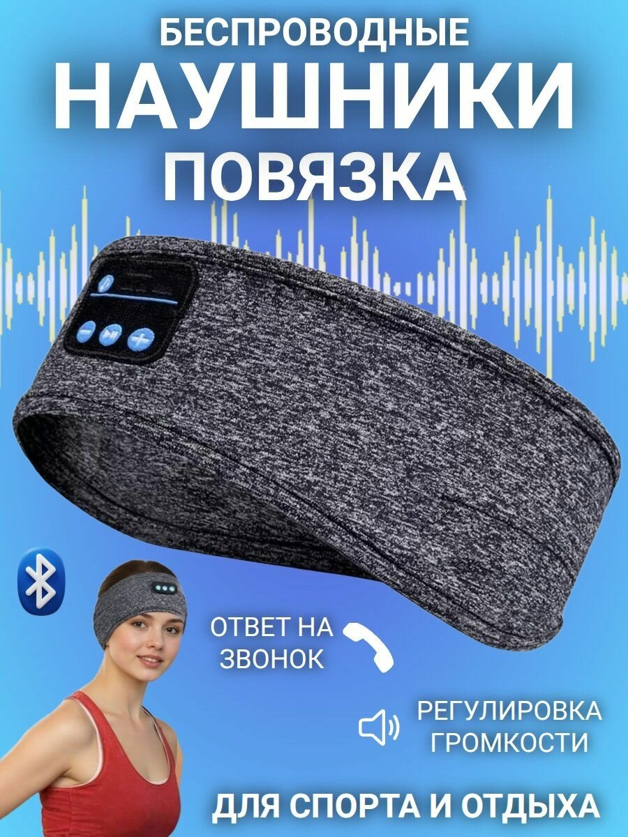 Наушники для сна беспроводные с микрофоном, повязка Bluetooth 5.0