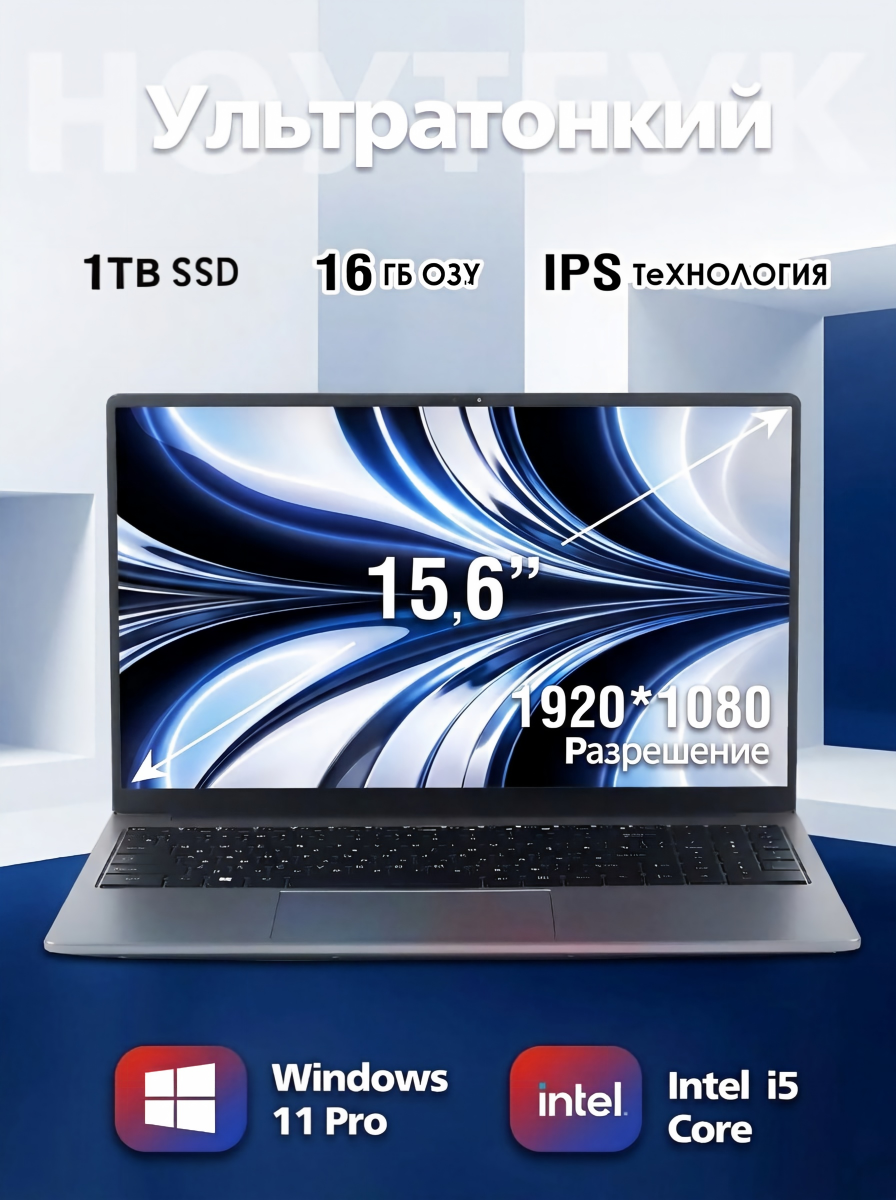 Ноутбук для работы и учебы 15.6 Intel Core i5, SSD1TB, 16ГБ RAM, IPS Full HD 1920x1080, серый