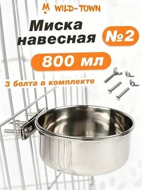 Миска подвесная для собак и кошек с креплением на клетку. 800 мл