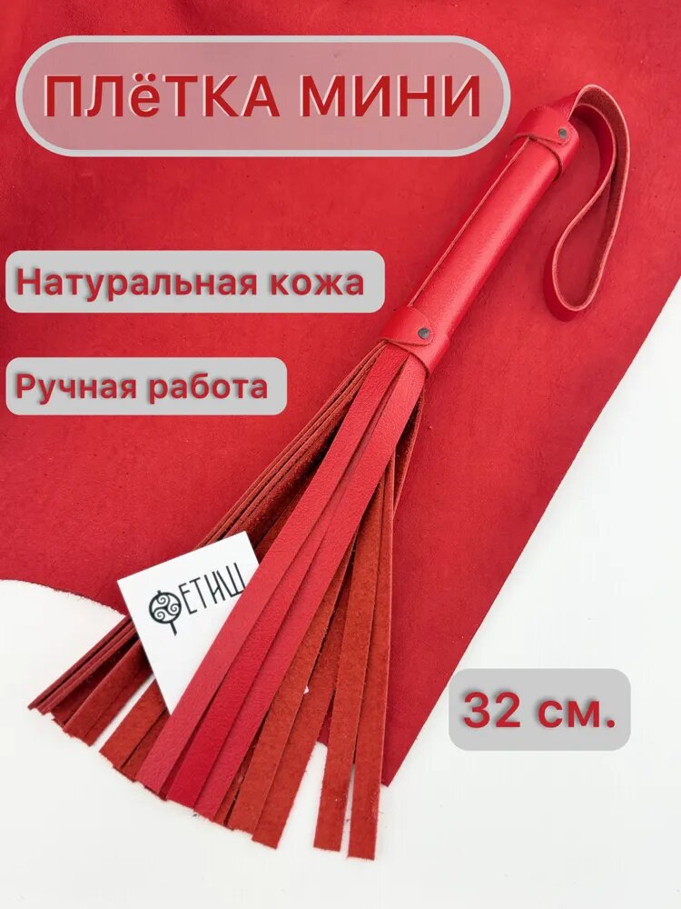 Плетка бдсм, плетка для секса, Фетиш/красная кожа