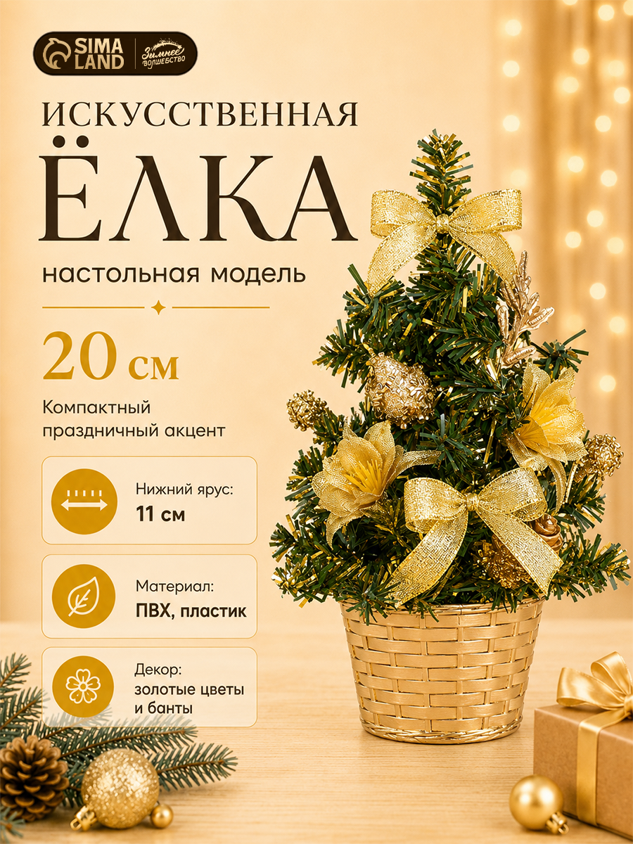 Искусственная ёлка настольная «Зимнее волшебство. Цветы», 20 см, золото, ПВХ ветки отгибаются