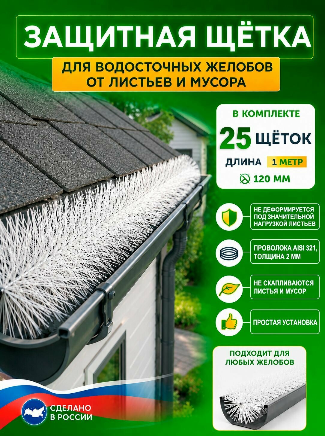 Щетки для водостоков 25 шт, защита от листьев на крыше для желоба