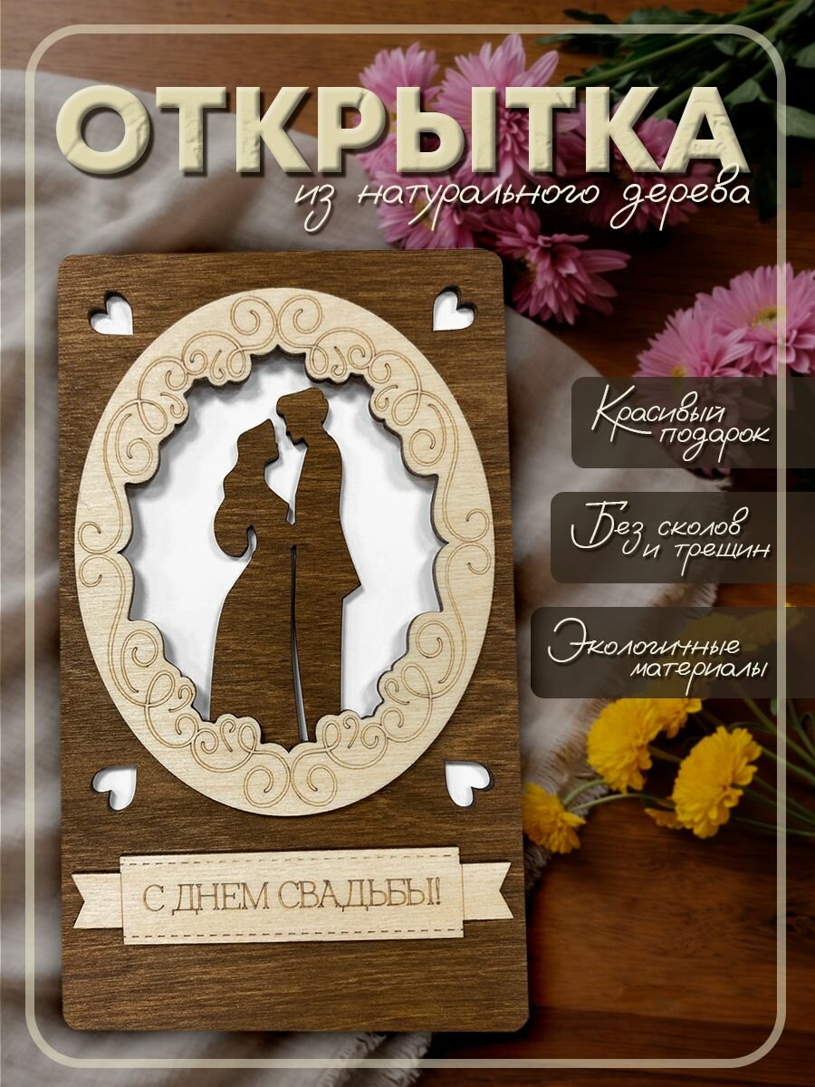 Открытка С днем свадьбы деревянная, конверт для денег, 17х10 см