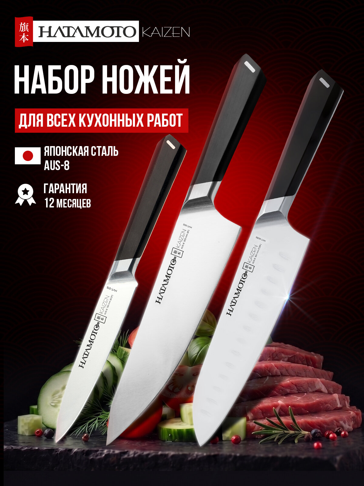 Набор кухонных ножей Hatamoto Kaizen — 3 ножа в фирменной упаковке, японская сталь AUS-8, клинки 127/185/203 мм