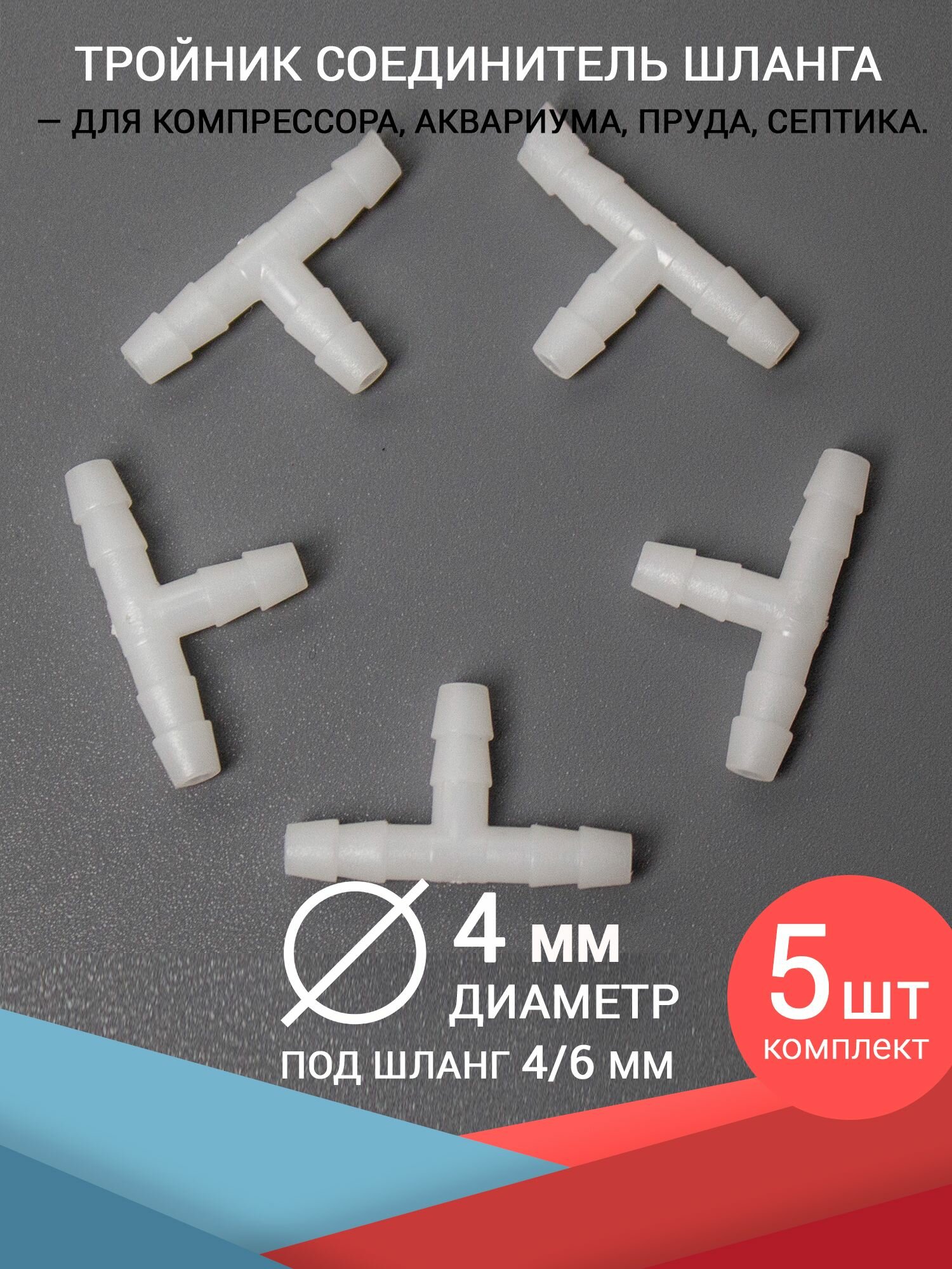 Переходники тройники шланга, 5 штук, штуцеры 4 мм. Для аквариума, компрессора и фильтра, трубку диаметром 4/6 мм. (для воздуха и воды)
