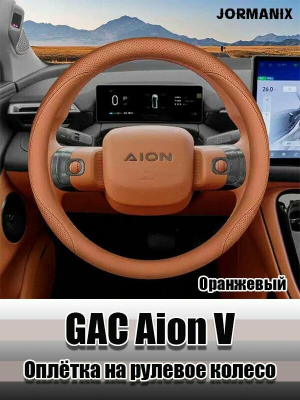 GAC Aion V Оплётка на рулевое колесо, GAC Aion V аксессуары