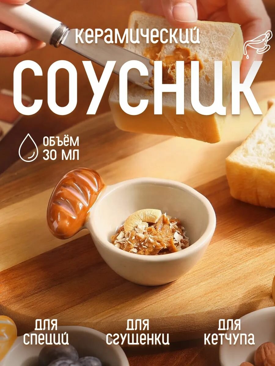 Керамический соусник для соуса, специй, сметаны, сгущенки Багет 30 мл