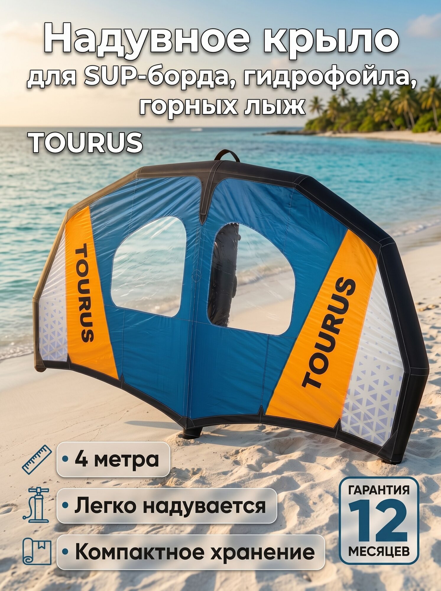 Надувное wing крыло Tourus RX-FZ02 4м. для SUP борда или гидрофойла