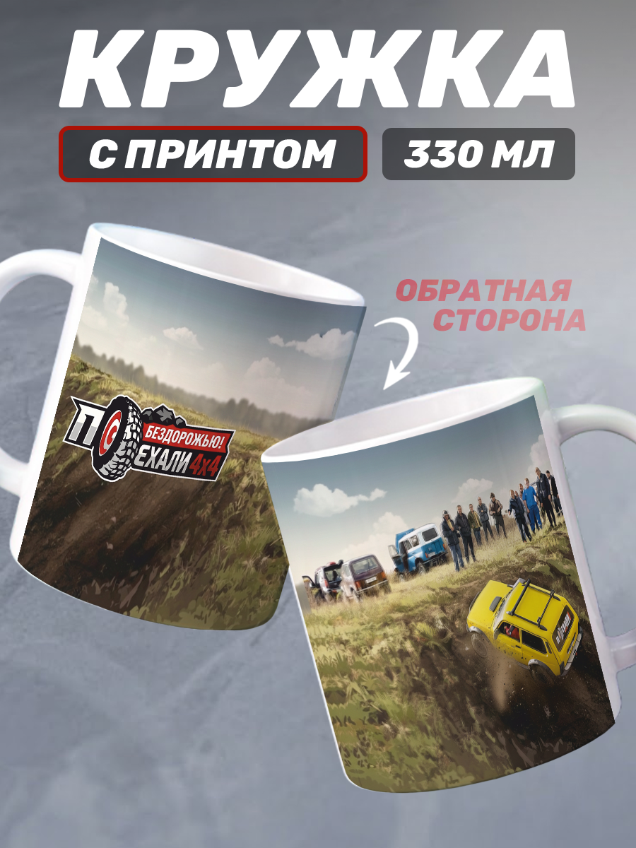 Кружка с принтом Оригинальный мерч Поехали Off Road