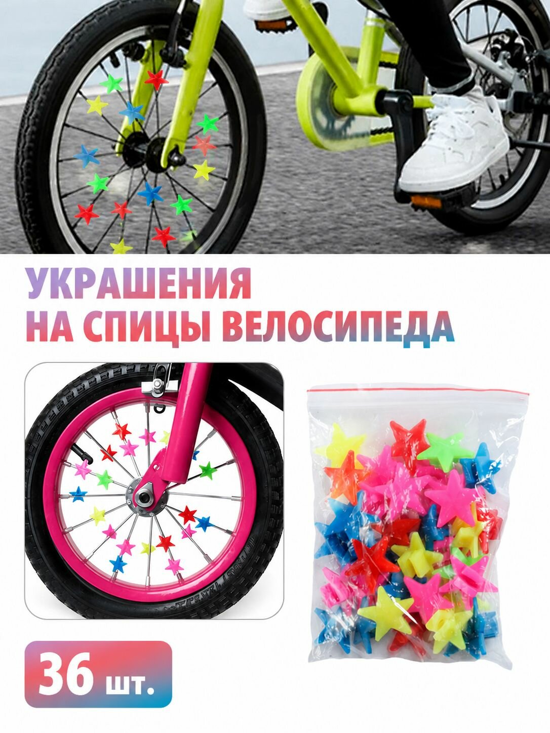 36 шт. велосипедных колесных украшений, аксессуары для детских велосипедов, в форме пятиконечной звезды