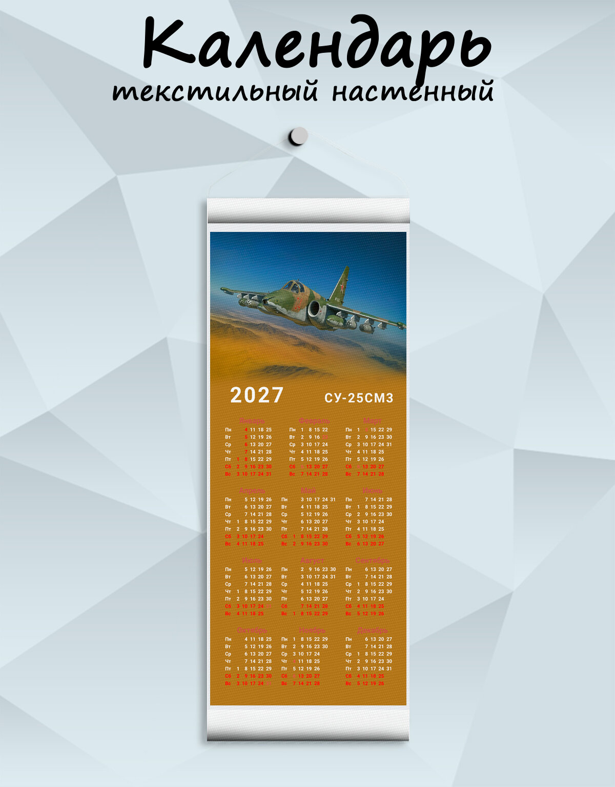 Текстильный настенный календарь "СУ-25СМЗ" на 2027 год