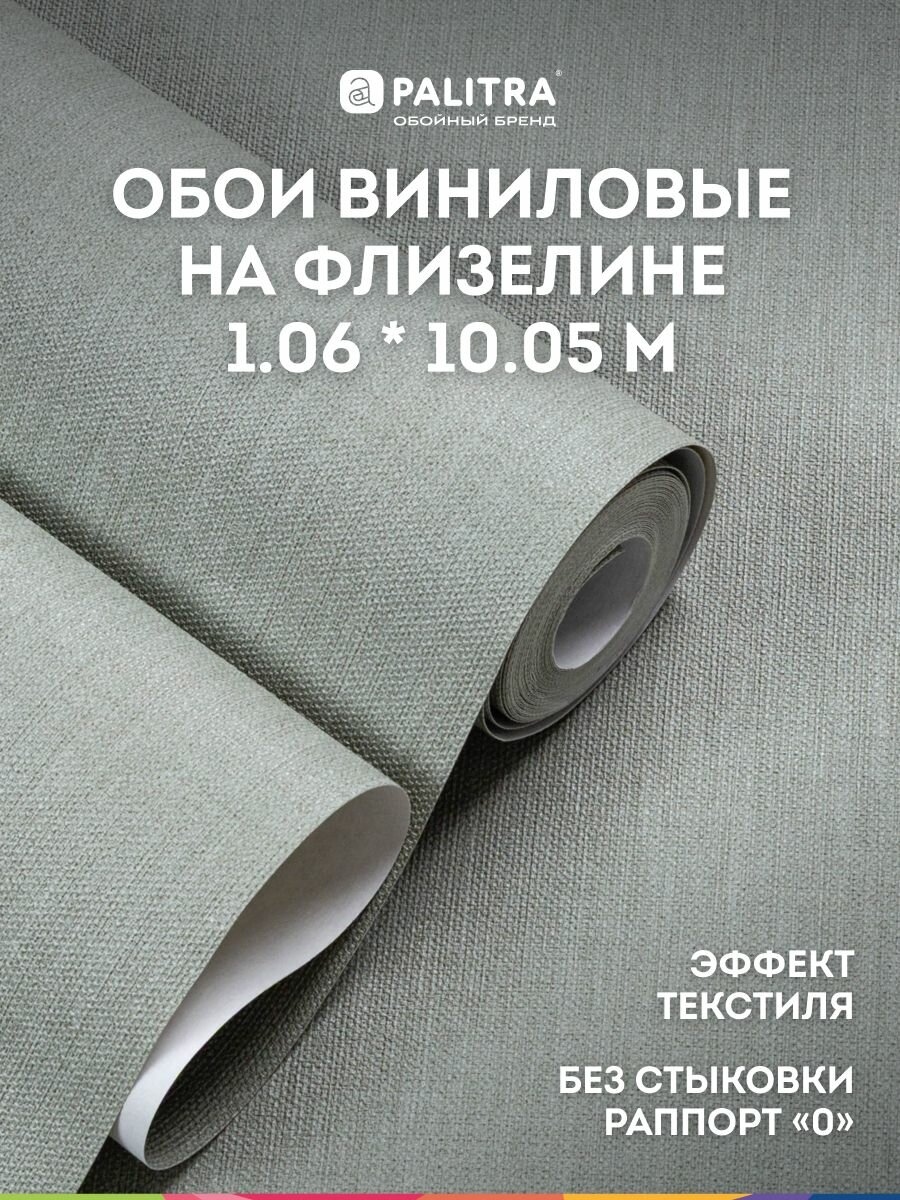 Обои флизелиновые 1.06 без подгона, однотонные, от производителя Палитра Ритм Звука 1,06*10.05 м