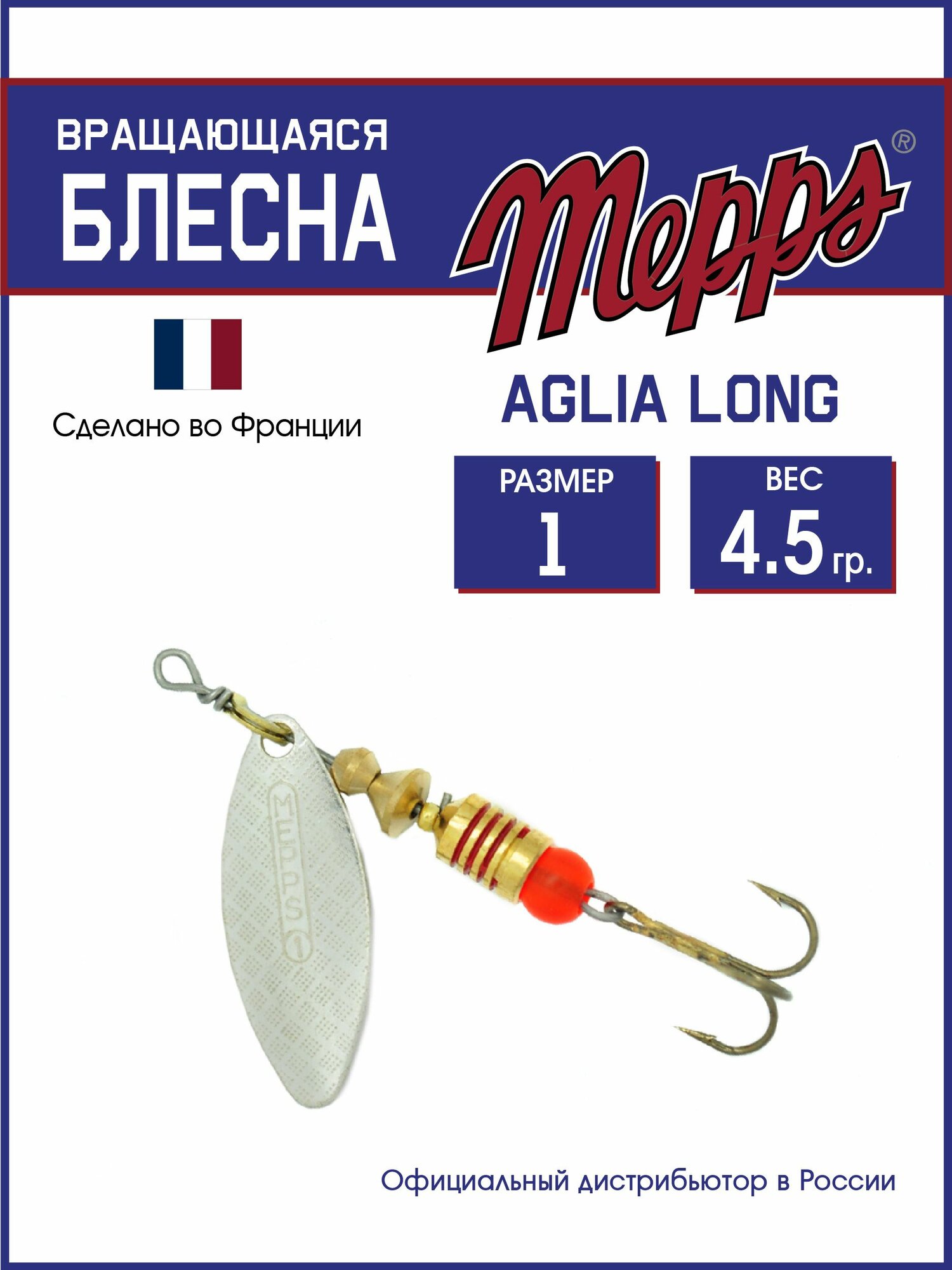 Блесна вращающаяся для рыбалки Mepps AGLIA LONG AG №1. Приманка на щуку, окуня, форель