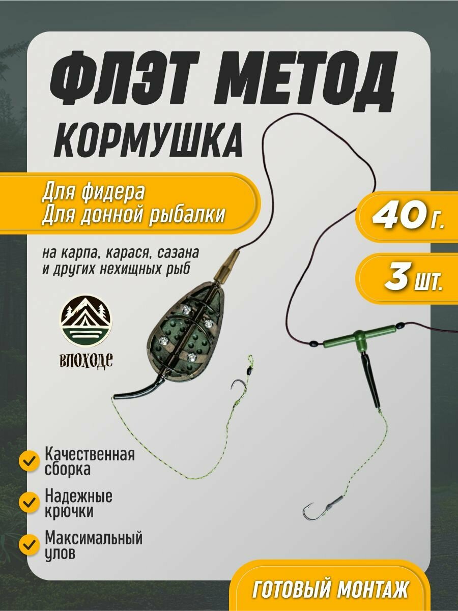 Кормушка для рыбалки Флэт метод карповый фидерный 40г 3шт