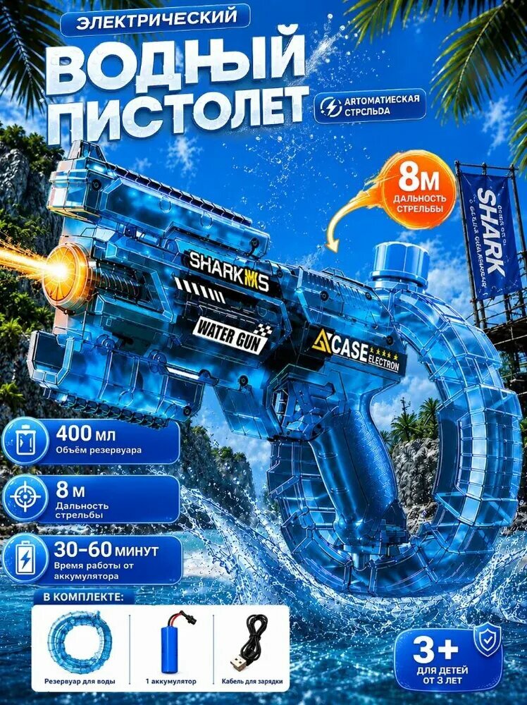 Водный пистолет электрический, водный бластер с автоматическим набором воды праздничный подарок для детей