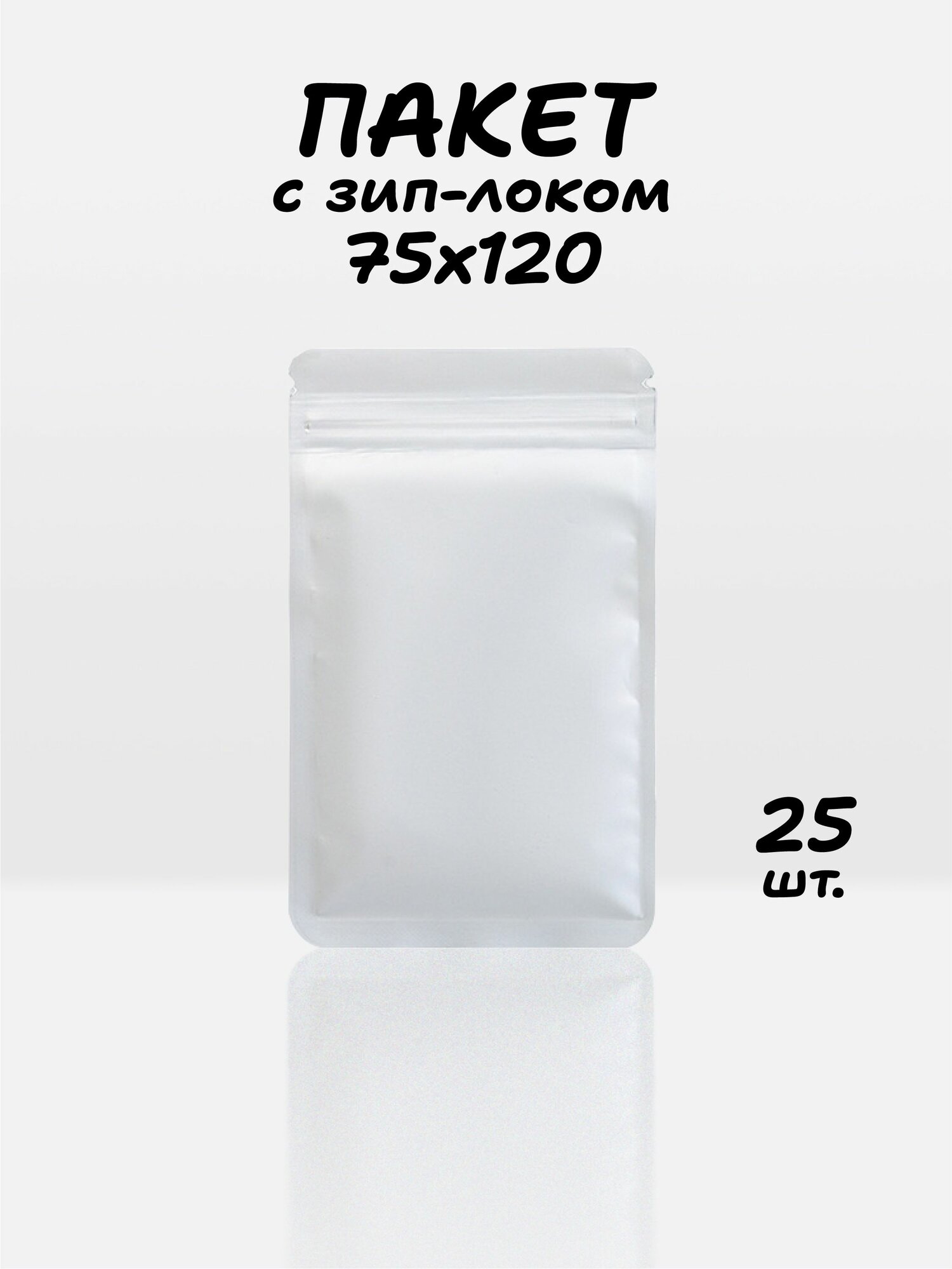 Пакеты белые металлизированные с зип-локом 75х120 мм, 25 шт.