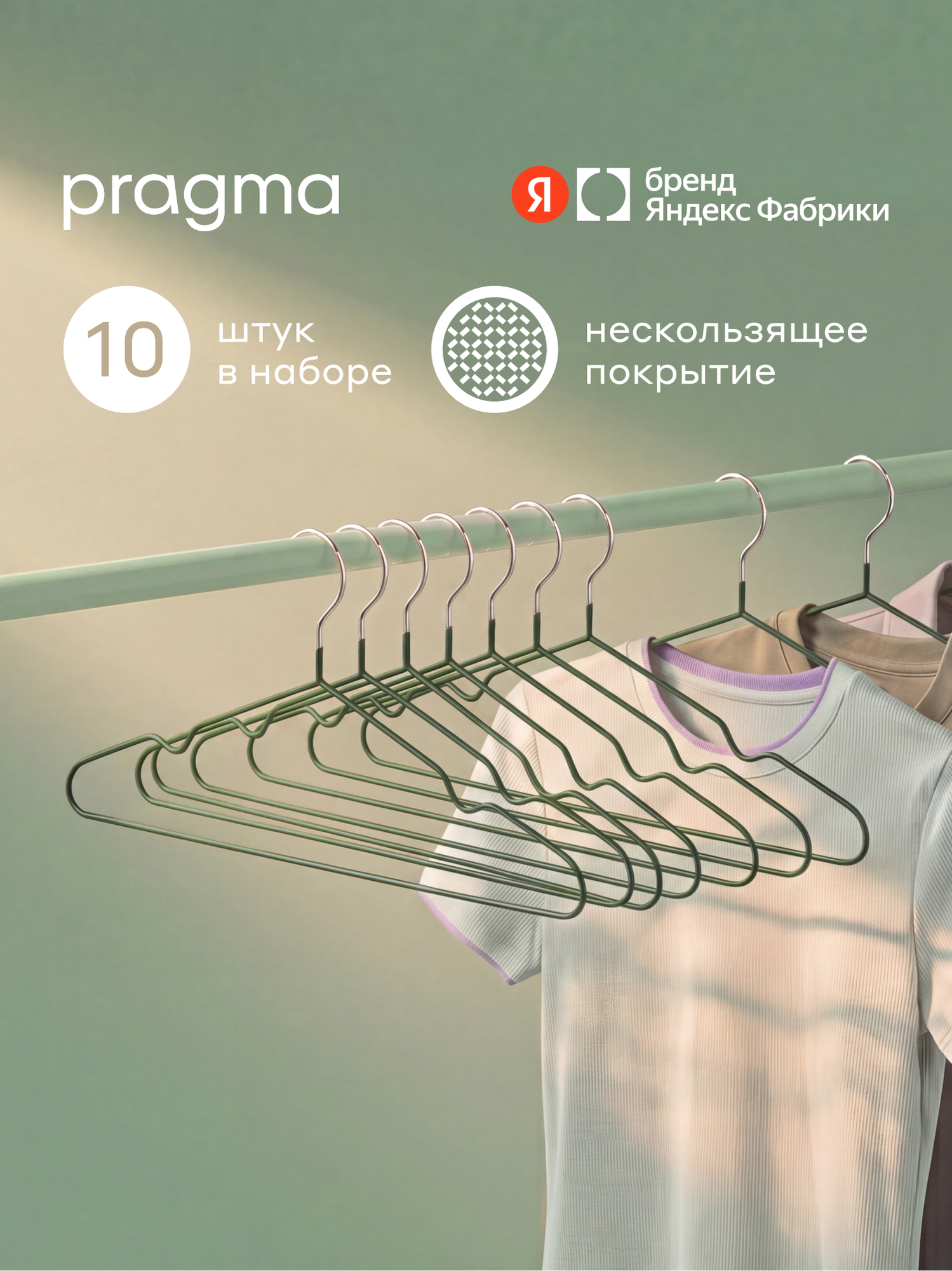 Набор вешалок-плечиков Pragma Stova нескользящие 10 шт, спокойный зелёный