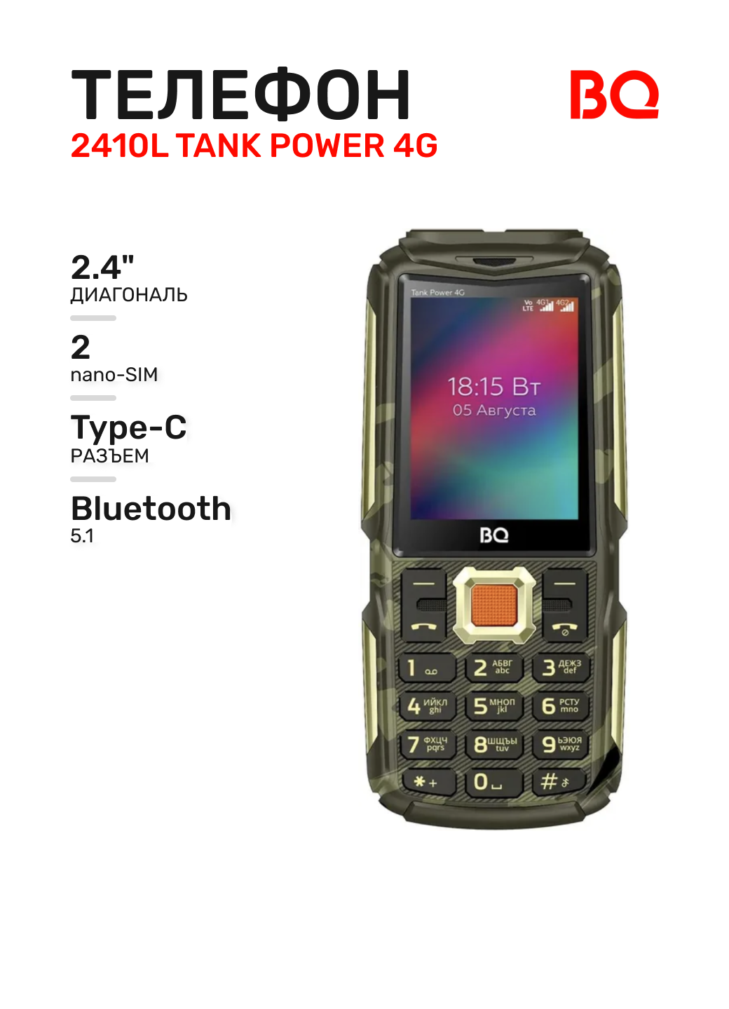 Сотовый телефон BQ 2410L Tank Power 4G камуфляжный/золотой, 2 nano-SIM, диагональ 2.4"