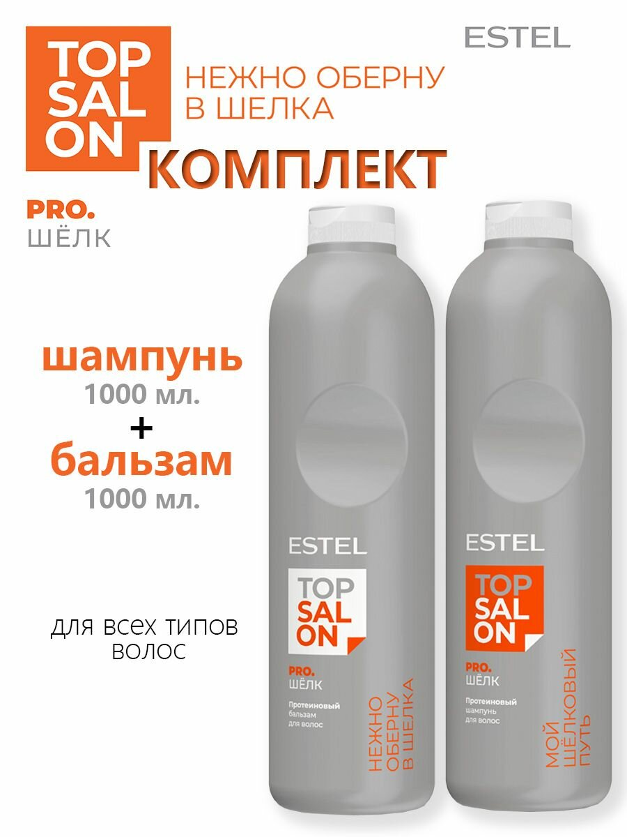 ESTEL TOP SALON PRO. Шелк Протеиновый шампунь 1000 мл. + Протеиновый бальзам 1000мл. набор 1000мл дуэт протеиновый