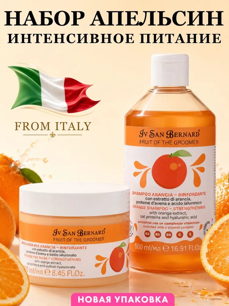 Выгодный набор шампунь для собак и маска Orange для глубокого питания шерсти с протеинами и экстрактом шёлка восстанавливают поврежденный волос делая его эластичным, Iv San Bernard, Италия, 500+250 мл