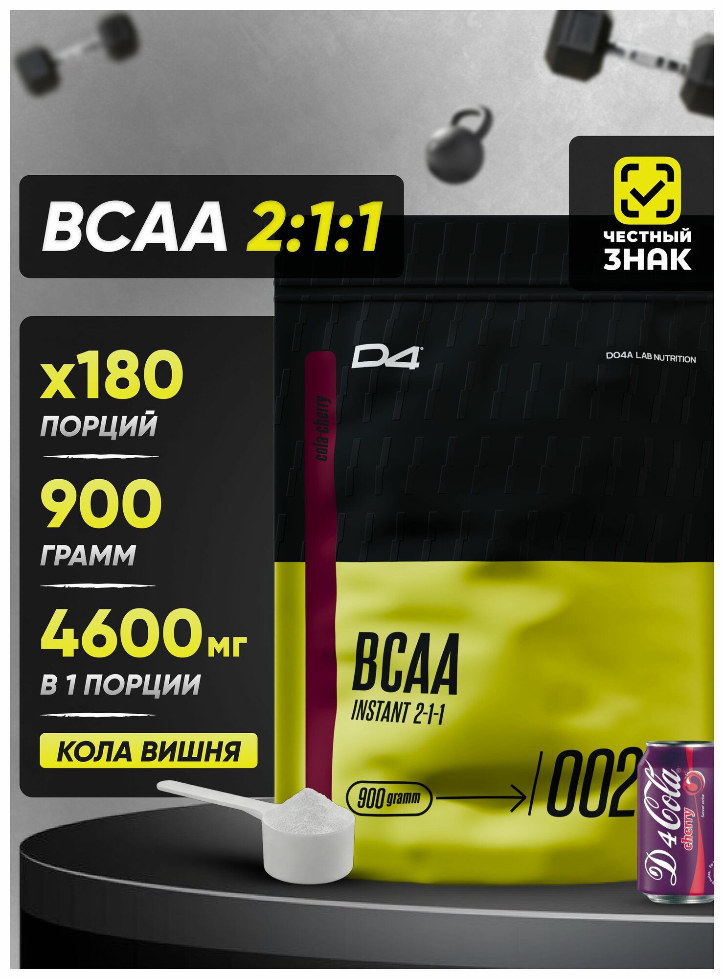 BCAA 2:1:1 Do4a Lab аминокислота для роста мышц, спортивное питание, порошок кола вишня, 200 г спортпит мышечный рост вишневый вкус