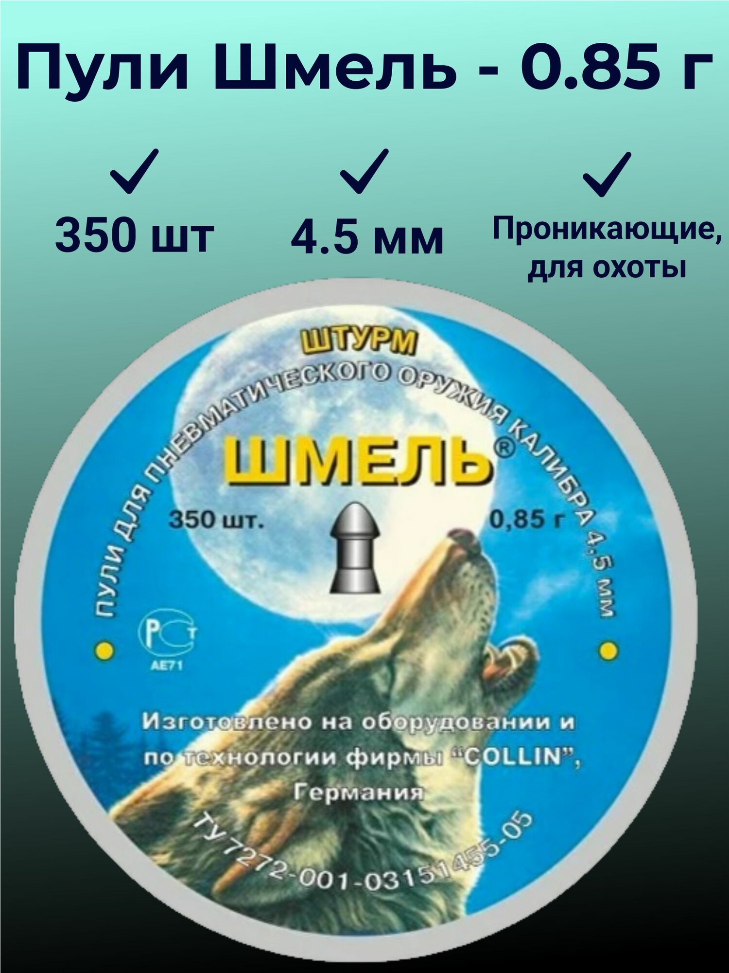 Пули для пневматики Шмель 4.5 мм - 0.85 гр (350 шт.) Штурм