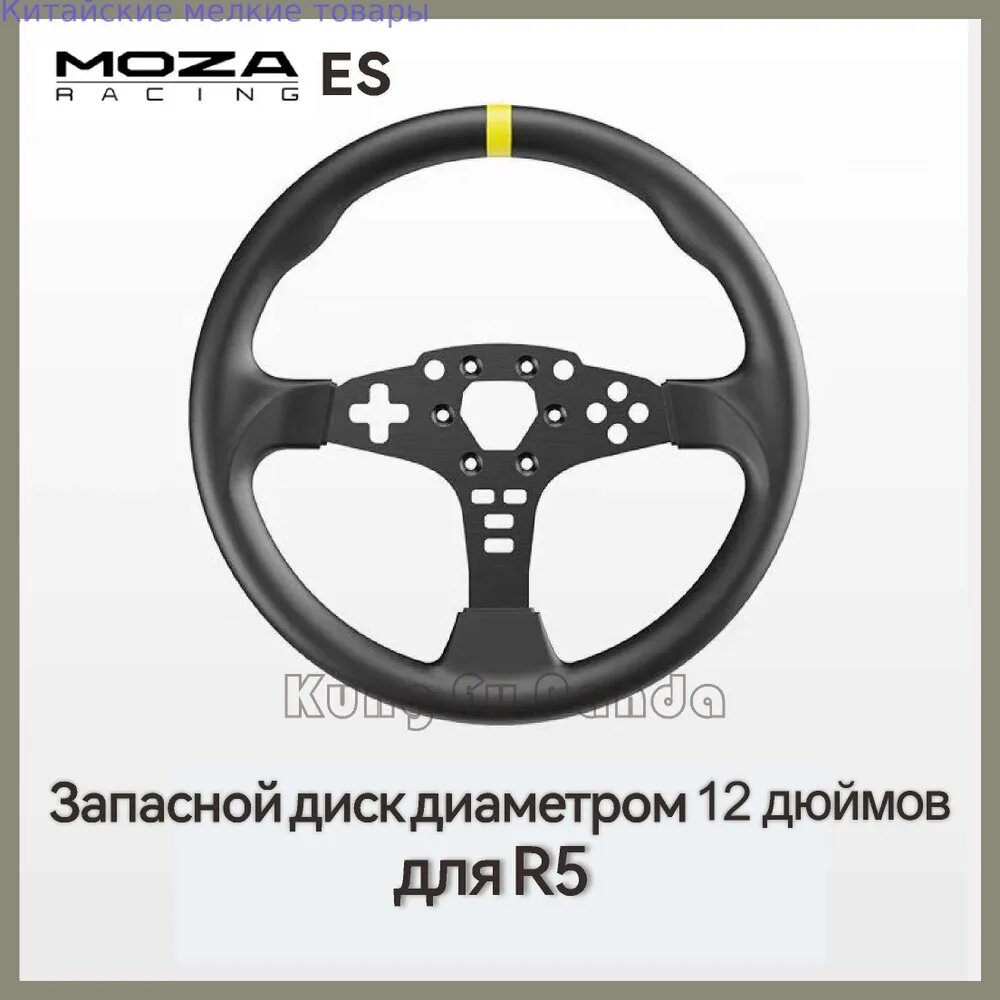 Сменный игровой руль Moza ES 12 дюймов