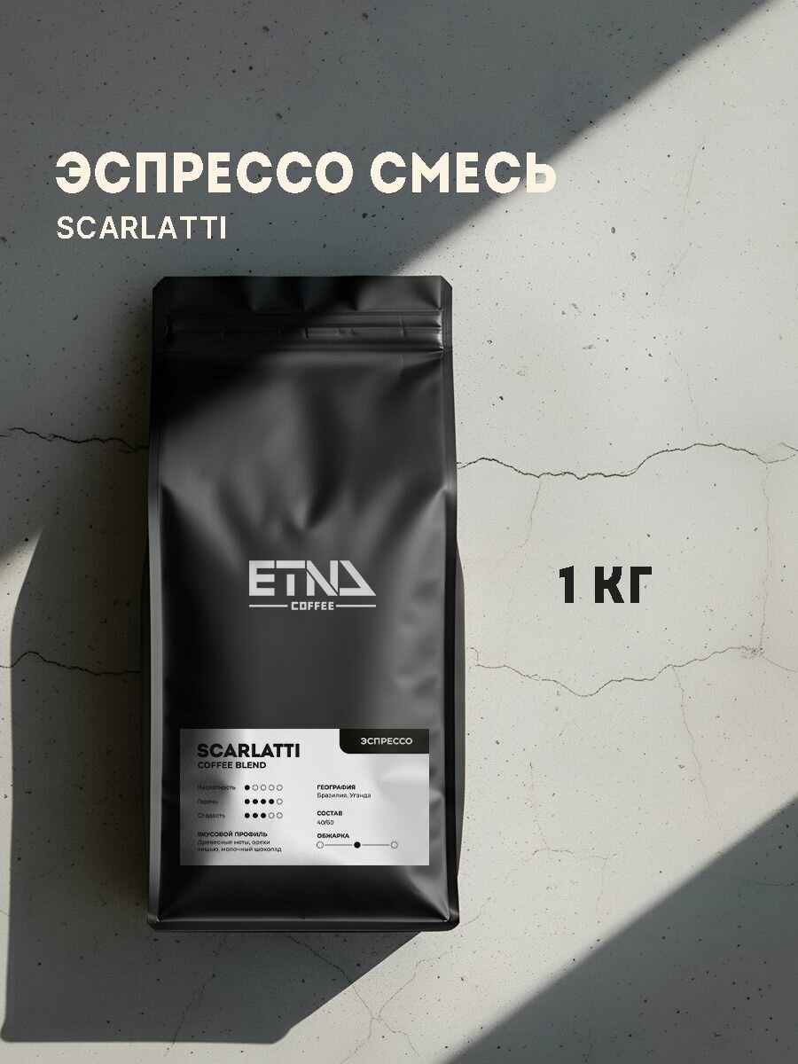 Кофе в зернах 1кг, эспрессо смесь Scarlatti Премиум, свежая обжарка, ETNA COFFEE