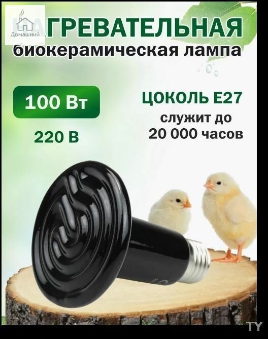 Керамическая инфракрасная лампа 100Вт для животных для обогрева для террариума для птиц для рептилий