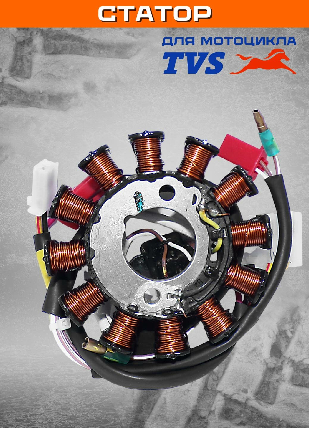 Статор (магнето) для мотоцикла TVS, 12 катушек +провода (N5321830)