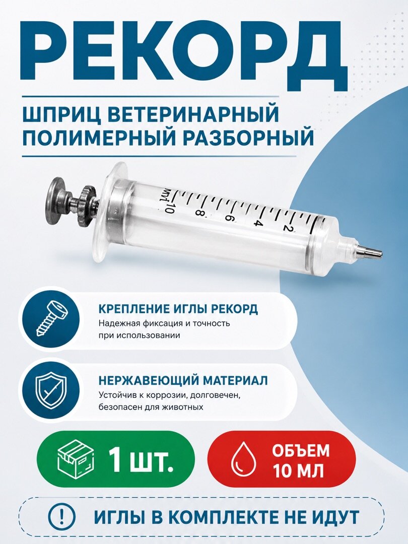 Шприц инъекционный разборный П Рекорд 10мл