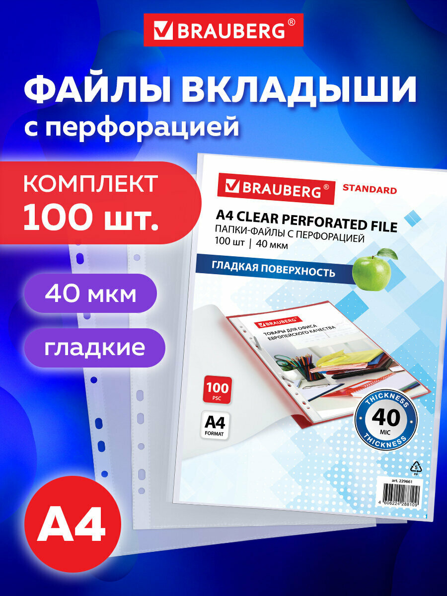 Папки-файлы перфорированные А4 BRAUBERG "STANDARD", комплект 100 шт, гладкие, 40 мкм, 229661