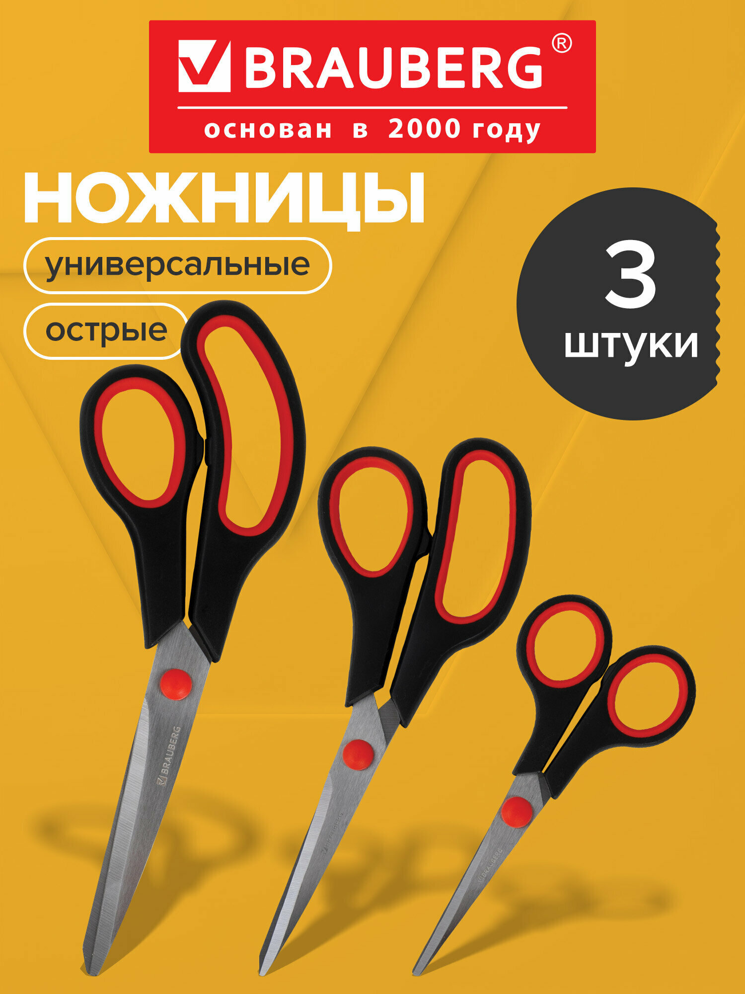 Ножницы канцелярские универсальные для бумаги, картона и рукоделия Brauberg Набор 3 штуки (140, 190, 230 мм), черно-красные ручки, выгодная упаковка, 238168
