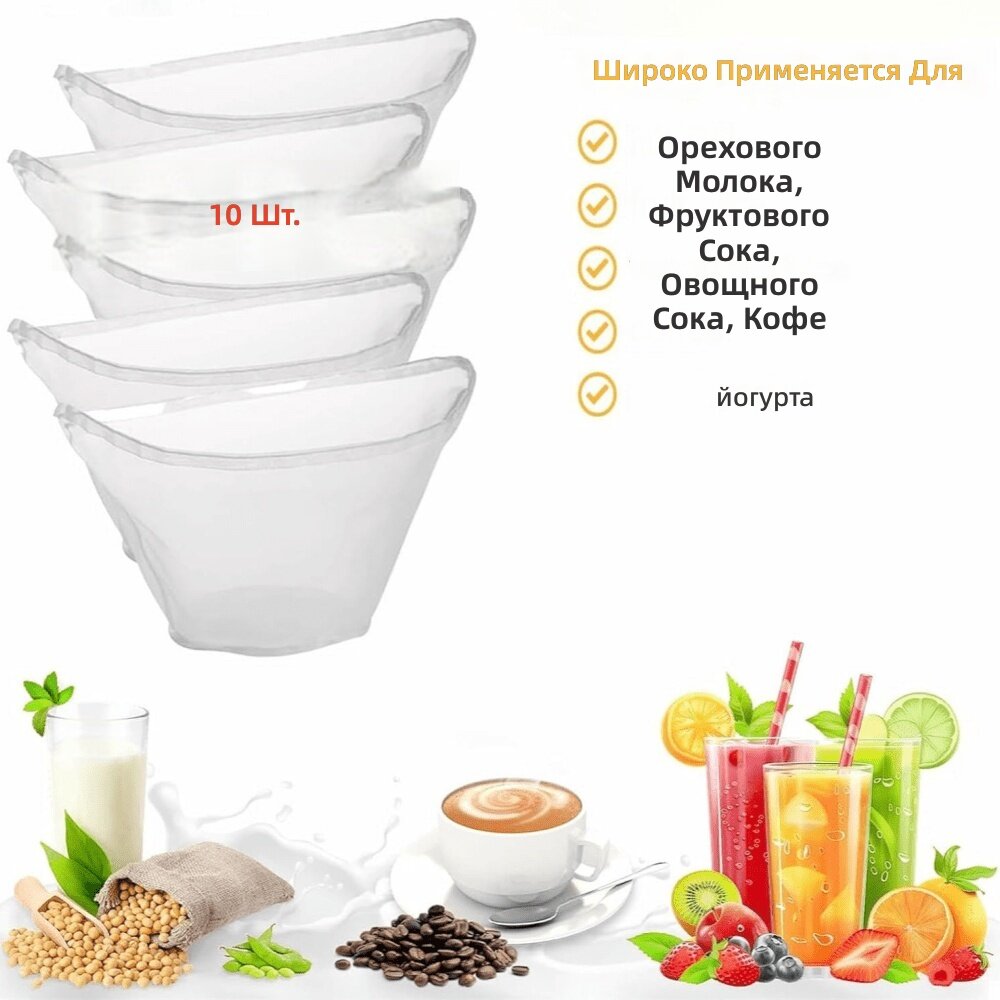 Нейлоновый мешок для сыра 200 mesh, чашеобразный, многоразовый, 10 шт, большой размер, для орехового молока, сока, соевого молока и начинки для пельменей.
